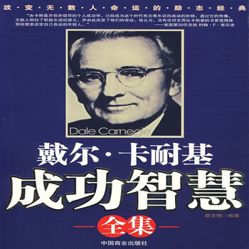 样品书 戴尔卡耐基成功智慧全集 赵文明  35