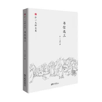 弘一大师选集 书信选三