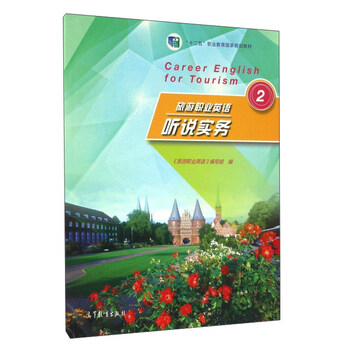 旅游职业英语听说实务（2）
