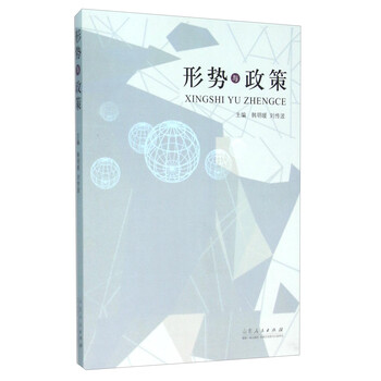 正版 形势与政策9787209094917