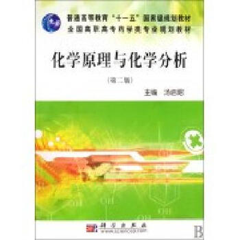 化学原理与化学分析（第二版）