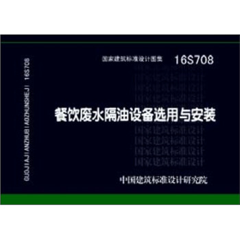 16S708餐饮废水隔油设备选用与安装