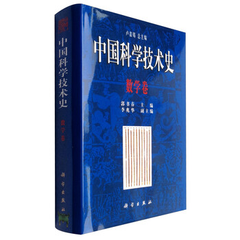 中国科学技术史·数学卷