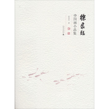 徐家珏中国画小品集