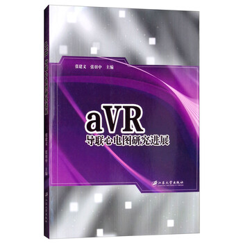 正版 aVR导联心电图研究进展9787568408875
