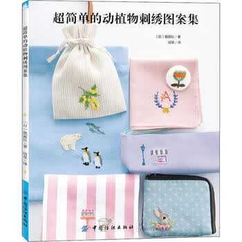 超简单的动植物刺绣图案集