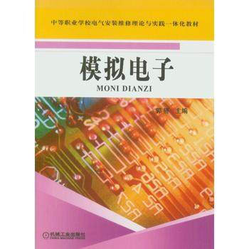 模拟电子 郭赟 机械工业出版社