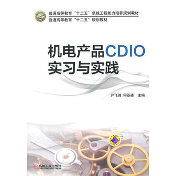 机电产品CDIO实习与实践 尹飞鸿,何亚峰主编