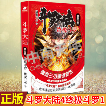 现货正版 斗罗大陆 第四部 终极斗罗1 唐家三少著 唐家三少玄幻奇幻小说书籍 斗罗大陆终