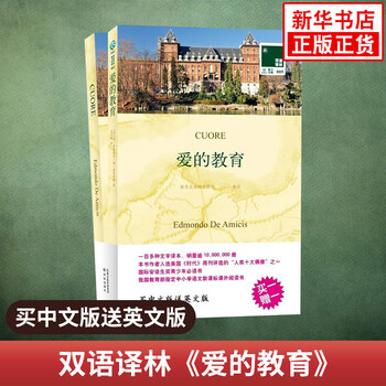 爱的教育 CUORE 中文译本+英文原版全2册 埃得蒙多·德·亚米契斯著 双语译林 中英