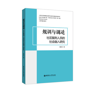 规训与调适：社区服刑人员的社会融入研究
