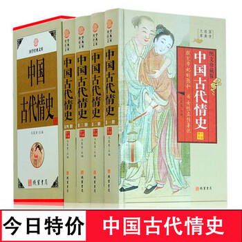 中国古代情史 全4册 白话文 中国各朝代艳史 野逸情丑全史 先秦明代清代情史 中华线装书局