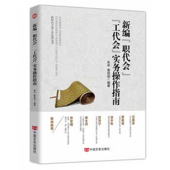 2019版 新编职代会工代会实务操作指南（全新修订第四版）
