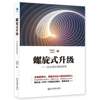 螺旋式升级 企业成长落地系统