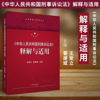 中华人民共和国刑事诉讼法释解与适用