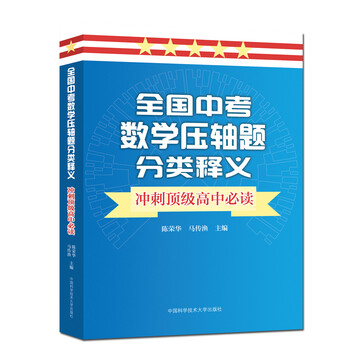 全国中考数学压轴题分类释义 冲刺顶级高中必读