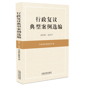 行政复议典型案例选编（2016—2017）