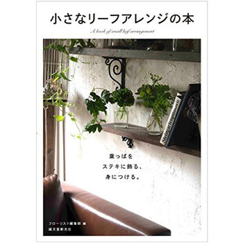小さなリ-フアレンジの本，小小叶子装饰书