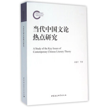 当代中国文论热点研究