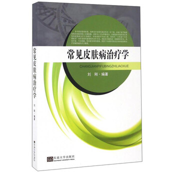常见皮肤病治疗学