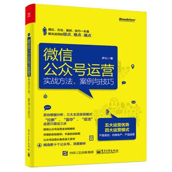 微信公众号运营：实战方法、案例与技巧(博文视点出品)
