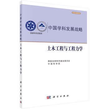 中国学科发展战略土木工程建设与工程力学