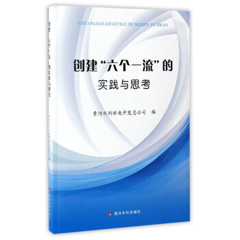 创建“六个一流”的实践与思考