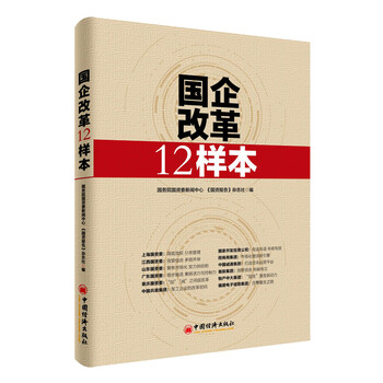 正版 国企改革12样本 9787513643931