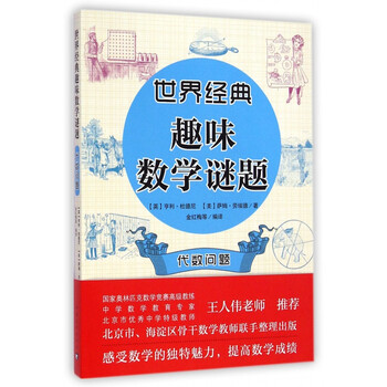 代数问题/世界经典趣味数学谜题