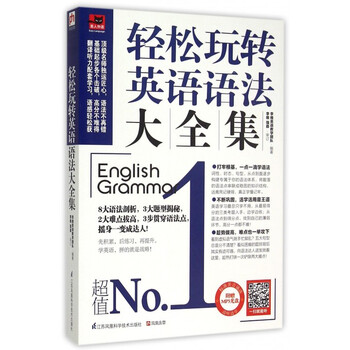 轻松玩转英语语法大全集(附光盘)