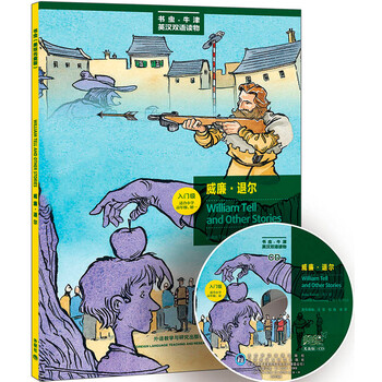 书虫·牛津英汉双语读物美绘版：威廉.退尔（入门级 适合小学高年级、初一 附CD光盘1张）