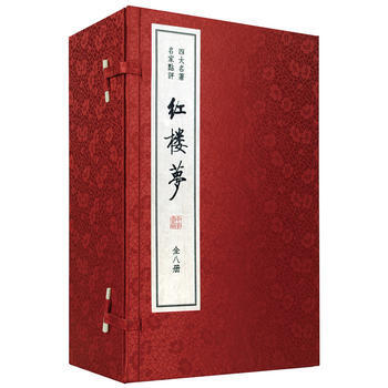 红楼梦（双色线装本）（全八册）---四大名著 名家点评