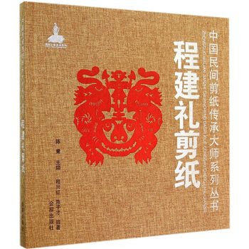 程建礼剪纸 书籍 艺术 民间艺术