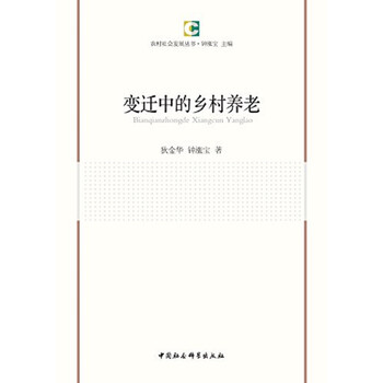 变迁中的乡村养老9787516179321