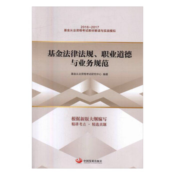 基金法律法规、职业道德与业务规范 书籍 金融与投资 基金