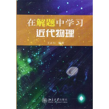 在解题中学习近代物理 已出新版售完止
