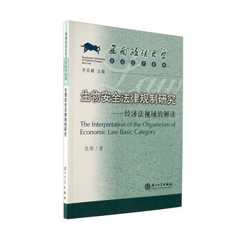 生物安全法律规制研究：经济法视域的解读