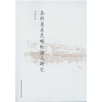 条件关系范畴的语义研究