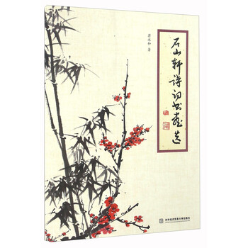 石山轩诗词书画选