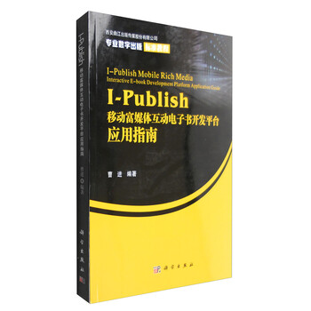 I-Publish移动富媒体互动电子书开发平台应用指南