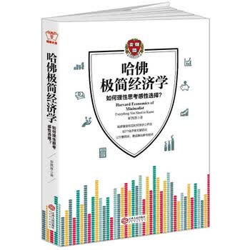 正版 哈佛极简经济学：哈佛理性思考感性选择 9787210089551