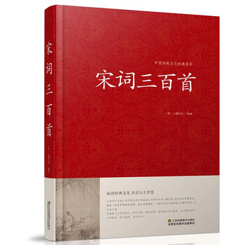 宋词三百首 中国古诗词 宋词三百首诗词书籍 宋词三百首古诗词 宋词三百首诗词 宋书籍书京东图书正版图书