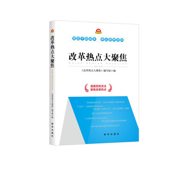 改革热点大聚焦
