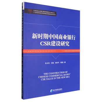 新时期中国商业银行CSR建设研究