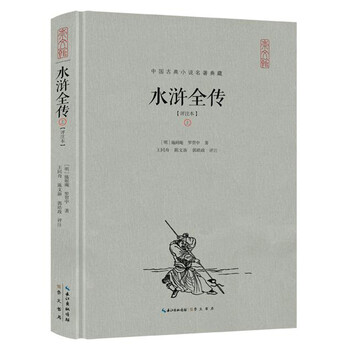 水浒全传(评注本）（精装）