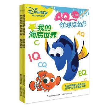 迪士尼学而乐4Q阶梯涂色书（套装共4册）