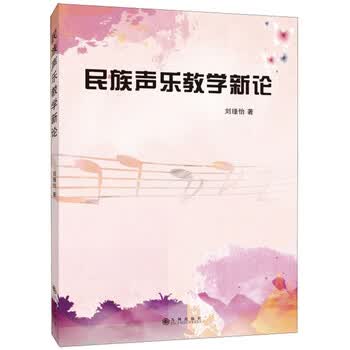 民族声乐教学新论 书籍分类 音乐 声乐