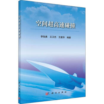 空间超高速碰撞