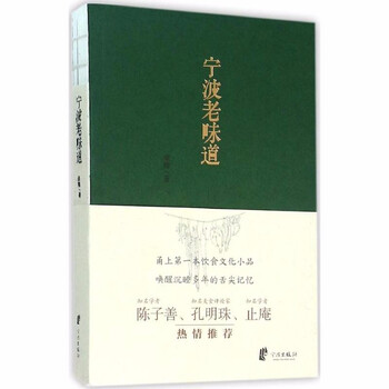 宁波老味道       柴隆 著       宁波出版社