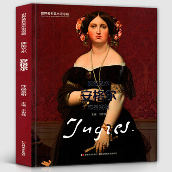 【8开大尺寸】安格尔作品赏析 世界美术馆馆藏拥抱艺术 安格尔画集油画素描速写人物肖像大全集收藏临